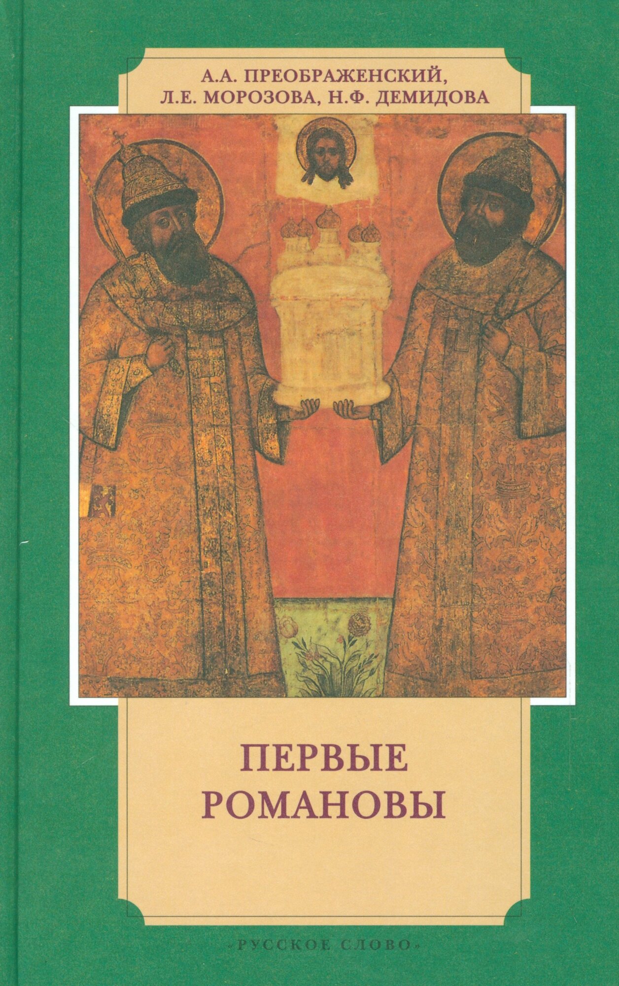 Книга: "Первые Романовы (3 изд) (ИвЛ) Преображенский" от Преображенский А, русский язык, Исторические и общественные деятели