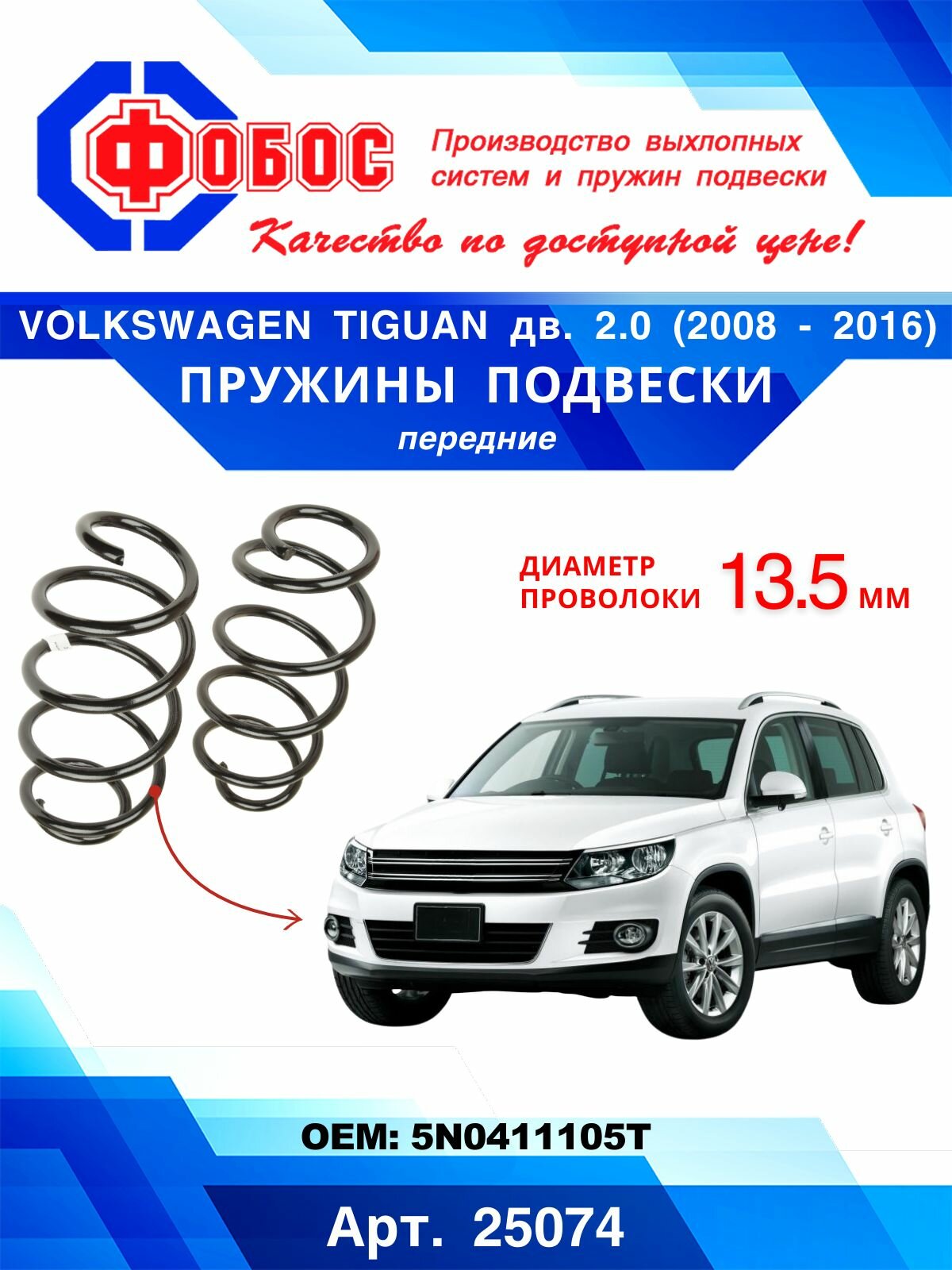 Пружины подвески Volkswagen Tiguan передние 2 шт. 2008-2016 г. Фобос 25074