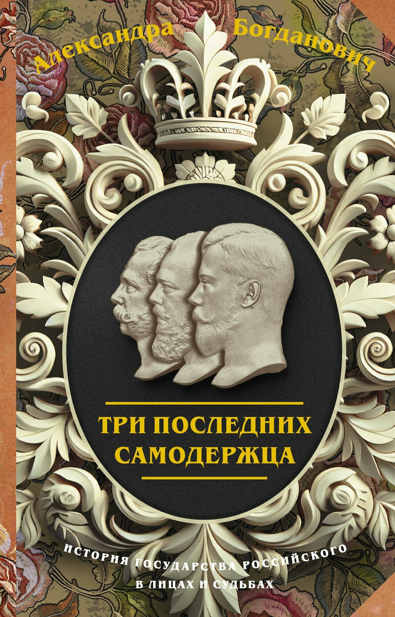 Книга: "Три последних самодержца" от Богданович А, русский язык, Исторические и общественные деятели