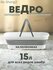 Ведро, 15 л, 1 шт