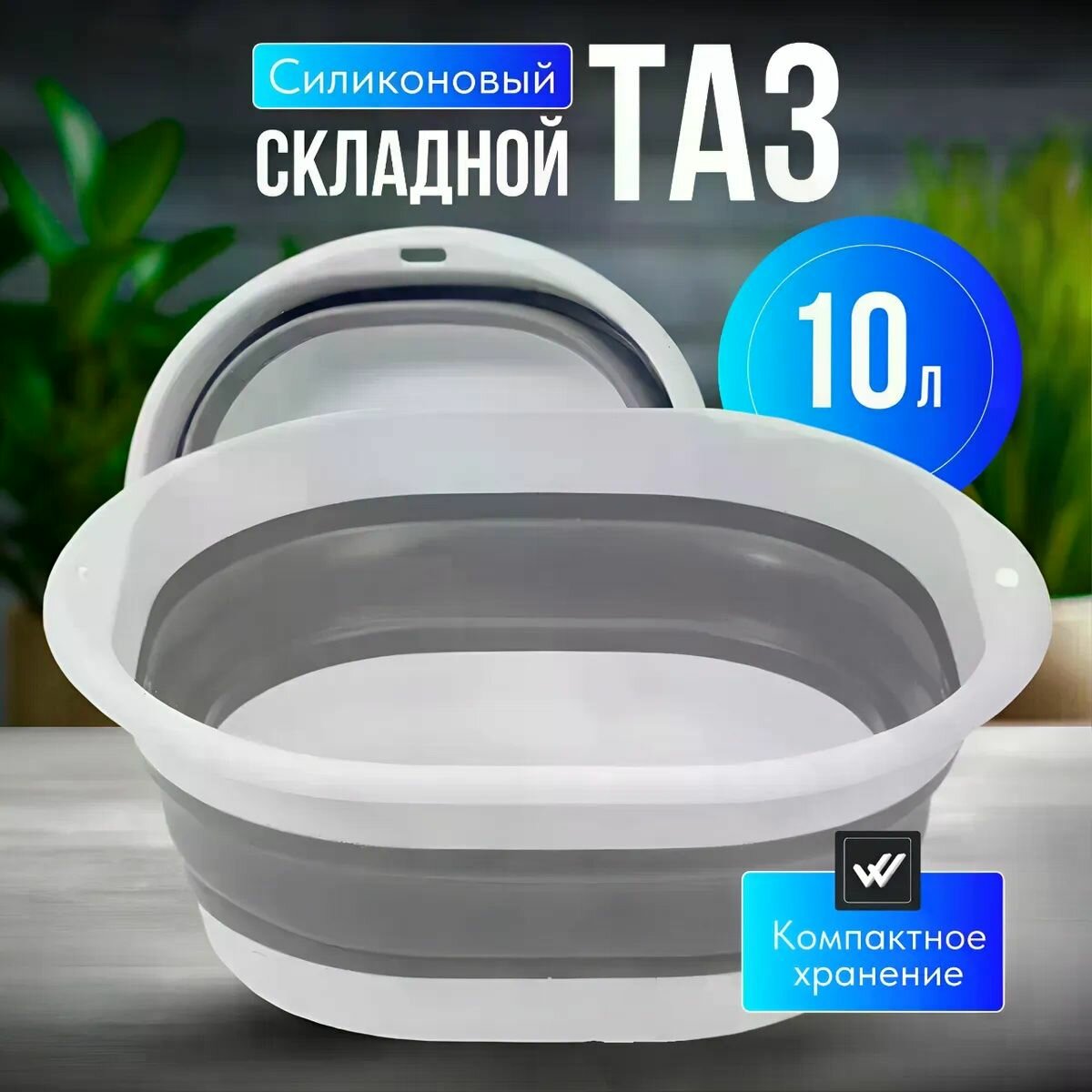 Тазик пластиковый складной, силиконовый, для уборки, для стирки 10л
