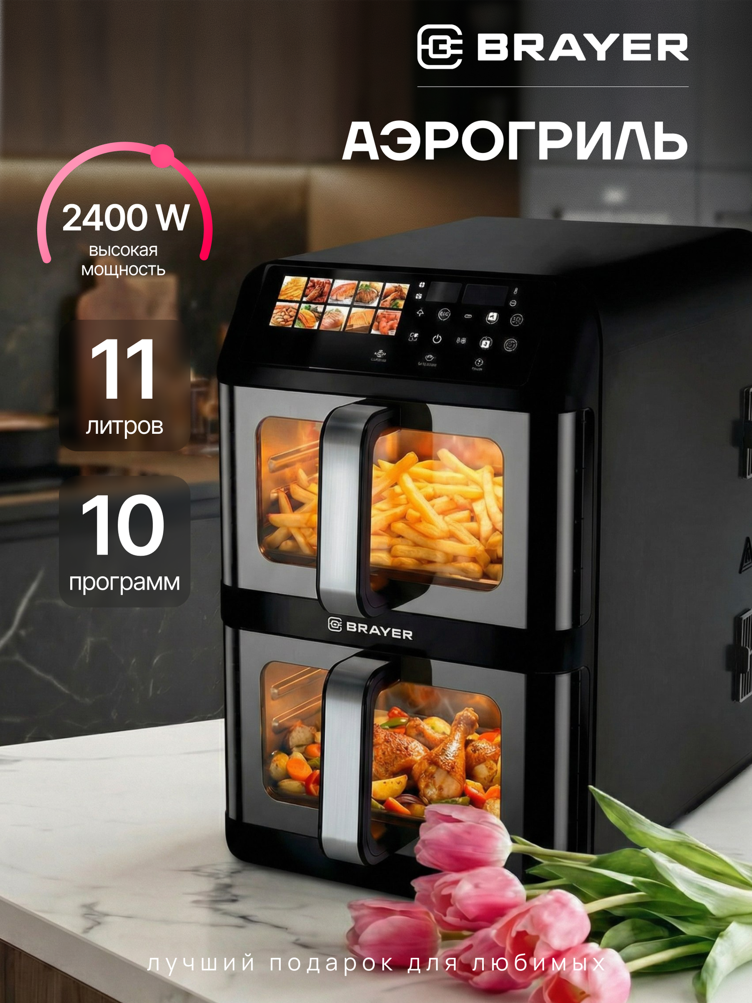 Аэрогриль 2 чаши BRAYER BR2047BK, 2400Вт, 11л, 2 независимые чаши, 10 режимов, LED-дисплей, конвекция, черный