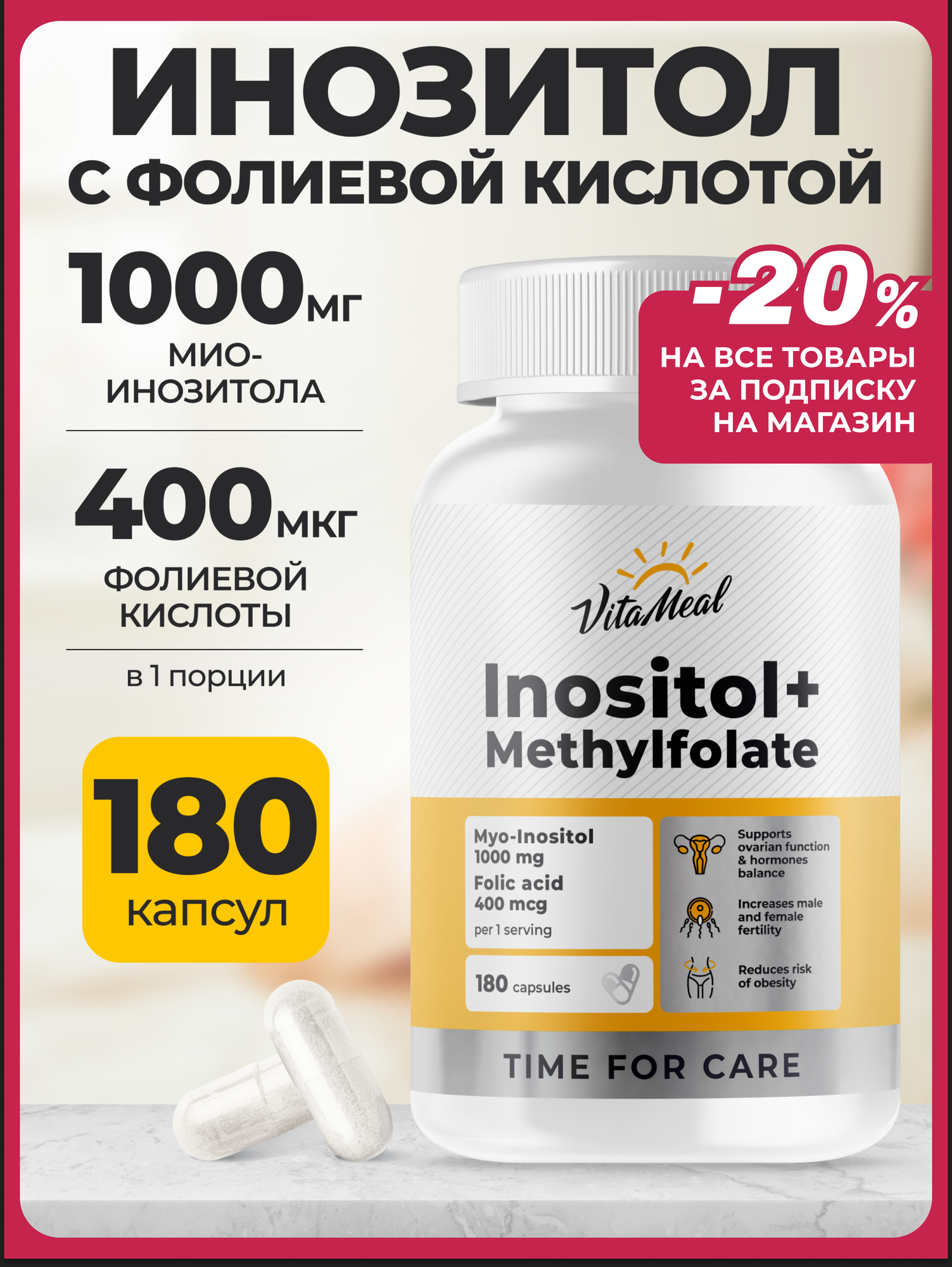 Инозитол + Фолиевая кислота 1000 мг Inositol + Methylfolate для женского и мужского здоровья, 180 капсул
