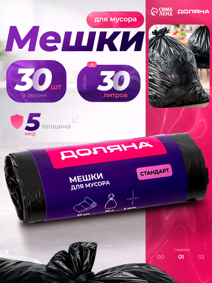 Мешки для мусора Доляна «Стандарт», 30 л, 5 мкм, 45×54, ПНД, 30 шт, чёрные