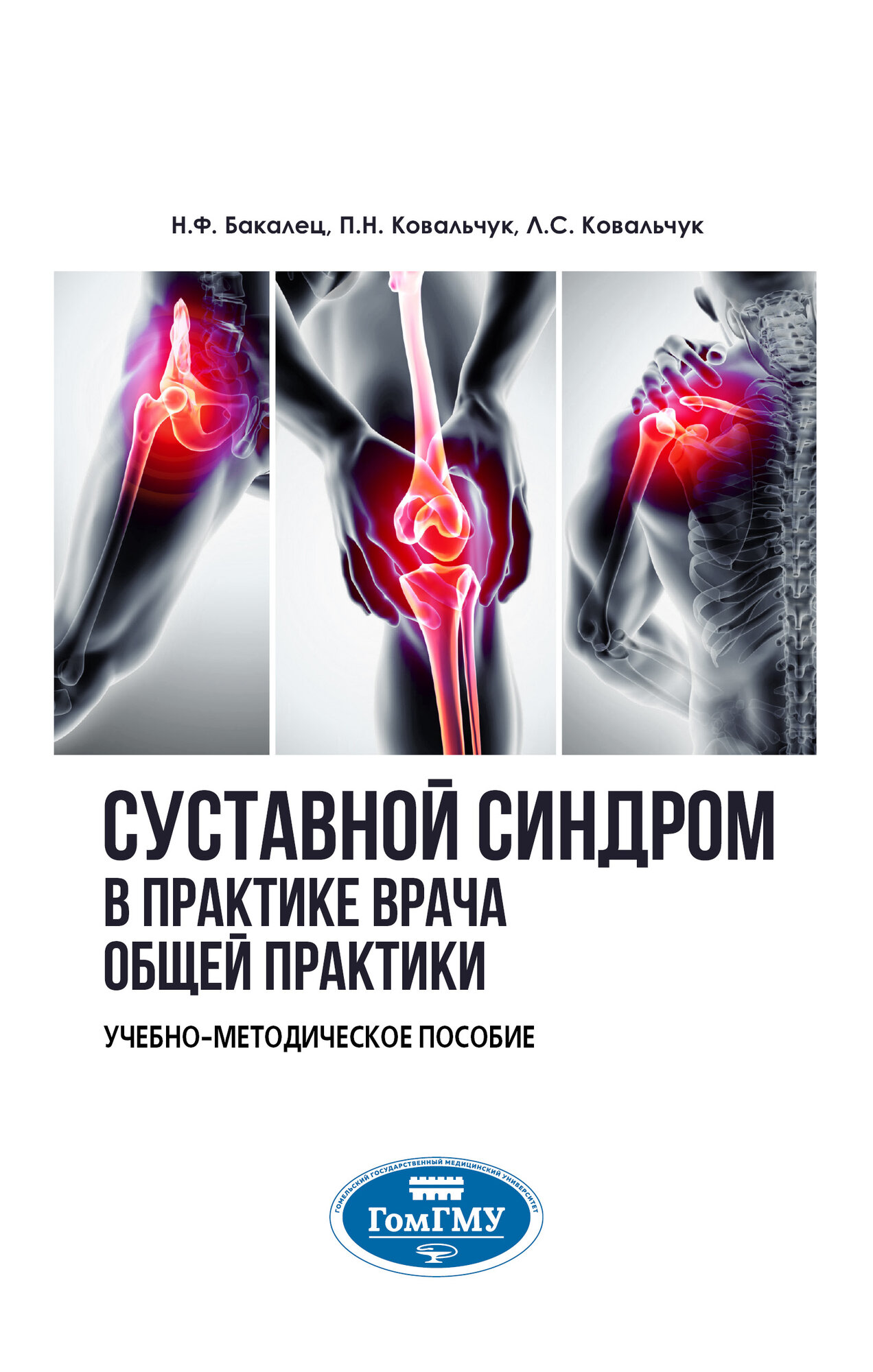 Суставной синдром в практике врача общей практики: Учебно-методическое пособие. Бакалец Н. Ф, Ковальчук П. Н, Ковальчук Л. С. 2026г, 124с.