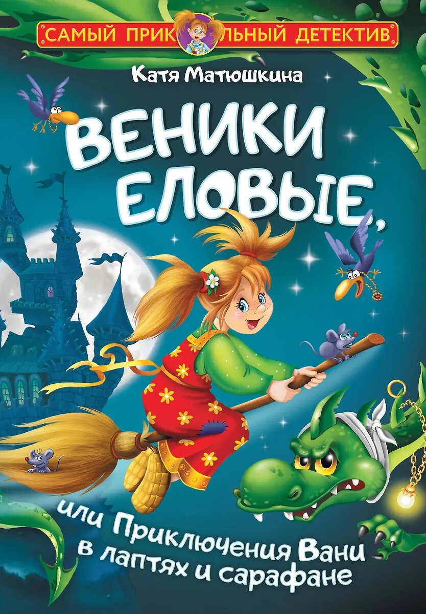 Сказочная повесть АСТ Веники еловые, или Приключения Вани в лаптях и сарафане Матюшкина К, 2025 г