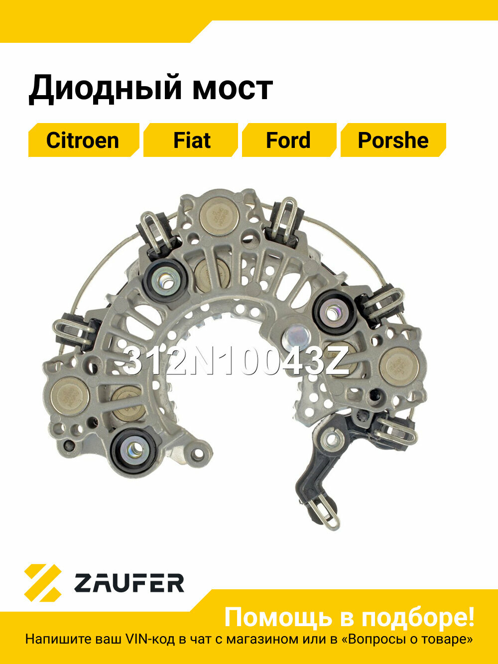 Диодный мост Citroen Jumper / Fiat Ducato / Ford Tourneo, Transit / Porshe 911, Cayenne, Boxter