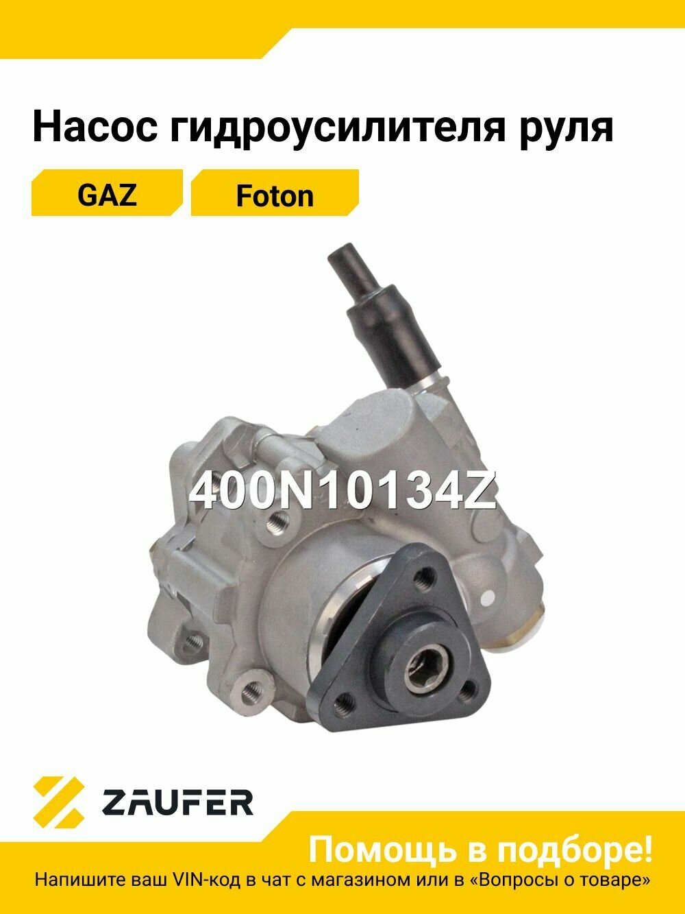 Насос гидроусилителя руля (ГУР) для автомобилей GAZ Gazelle Business (Газель Бизнес) / Foton ISF 2.8 (Фотон), гидравлический
