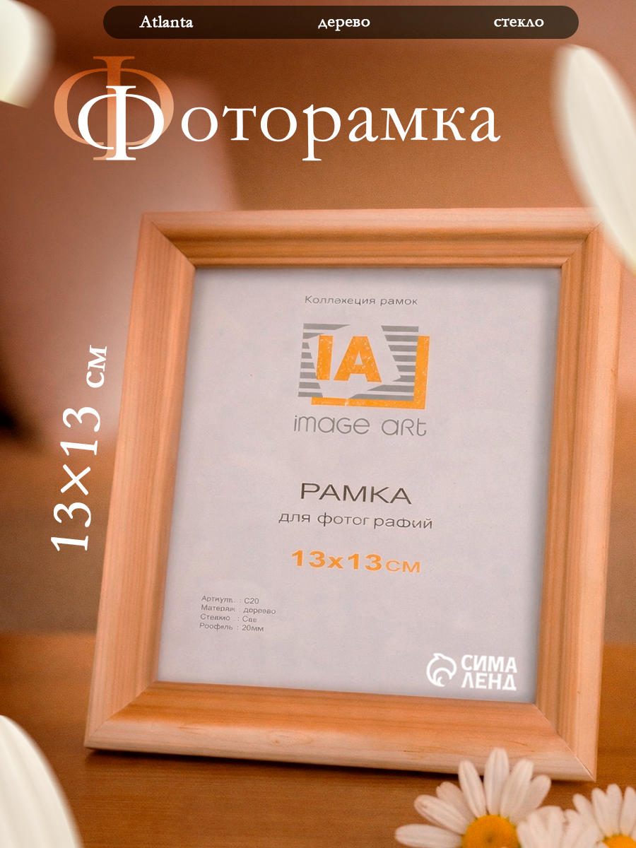 Фоторамка для фото 13×13 см "Image Art, Atlanta" из дерева, цвет коричневый