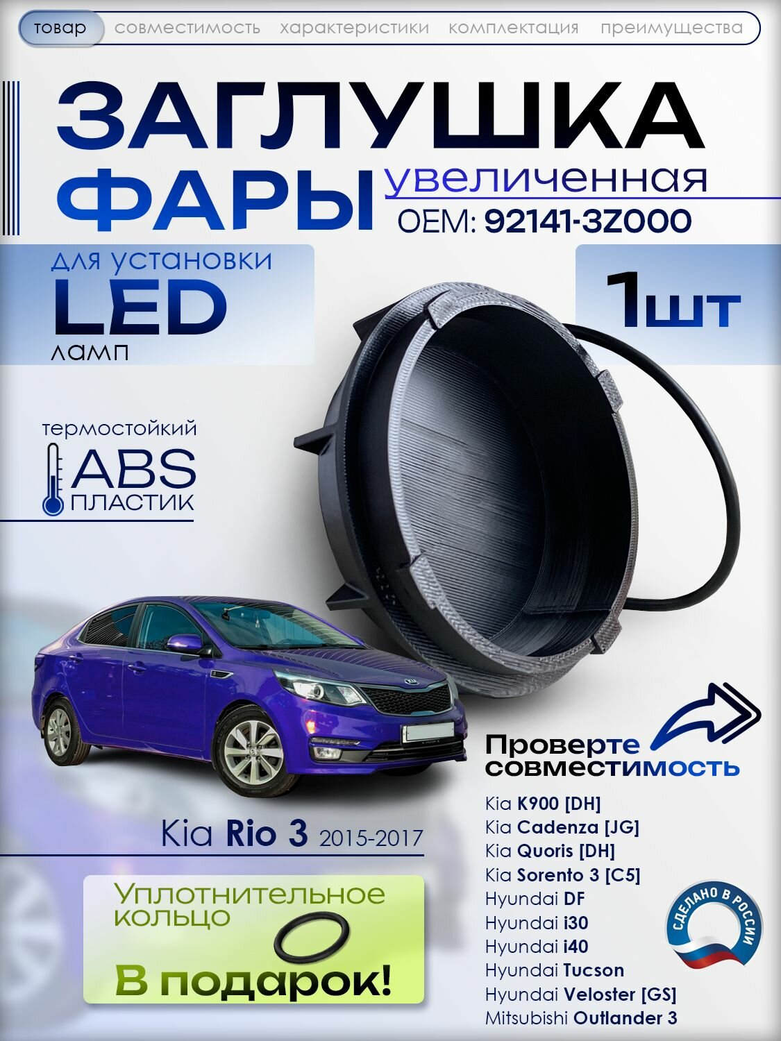 (0103-1) Заглушка (кожух, пылезащитная крышка) фары Hyundai I30, I40, Tucson; KIA Rio, Sorento (арт. 92141-3Z000) + Уплотнительное кольцо 1 штука