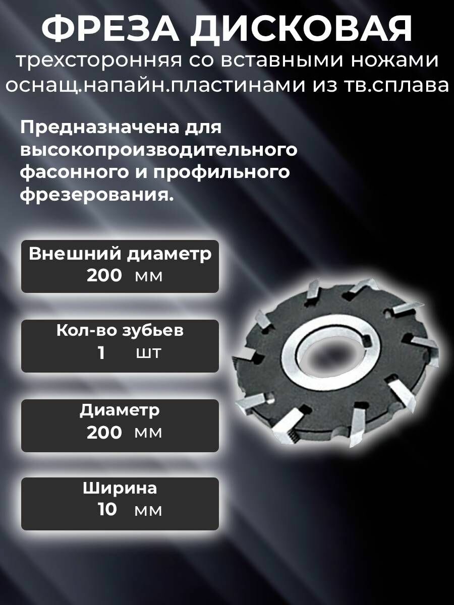 Фреза дисковая трехсторонняя со вставными ножами оснащ. напайн. пластинами из тв. сплава 200х10 Т5К10