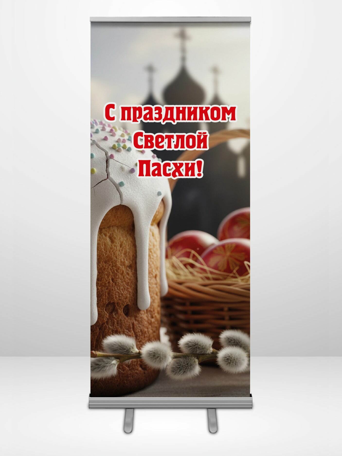 РоллАп 85х200см. к празднику Пасхи
