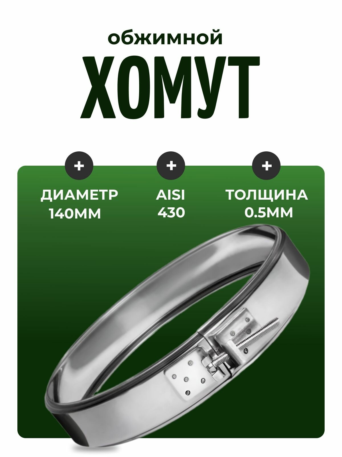 Хомут обжимной, D-140, (AISI-430/0,5)