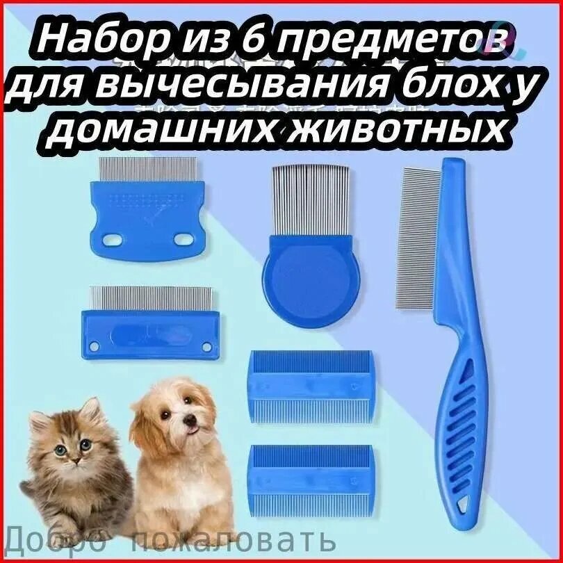 Набор для вычесывания блох, гнид, расческа гребень для собак и кошек, клещей.6 предметов