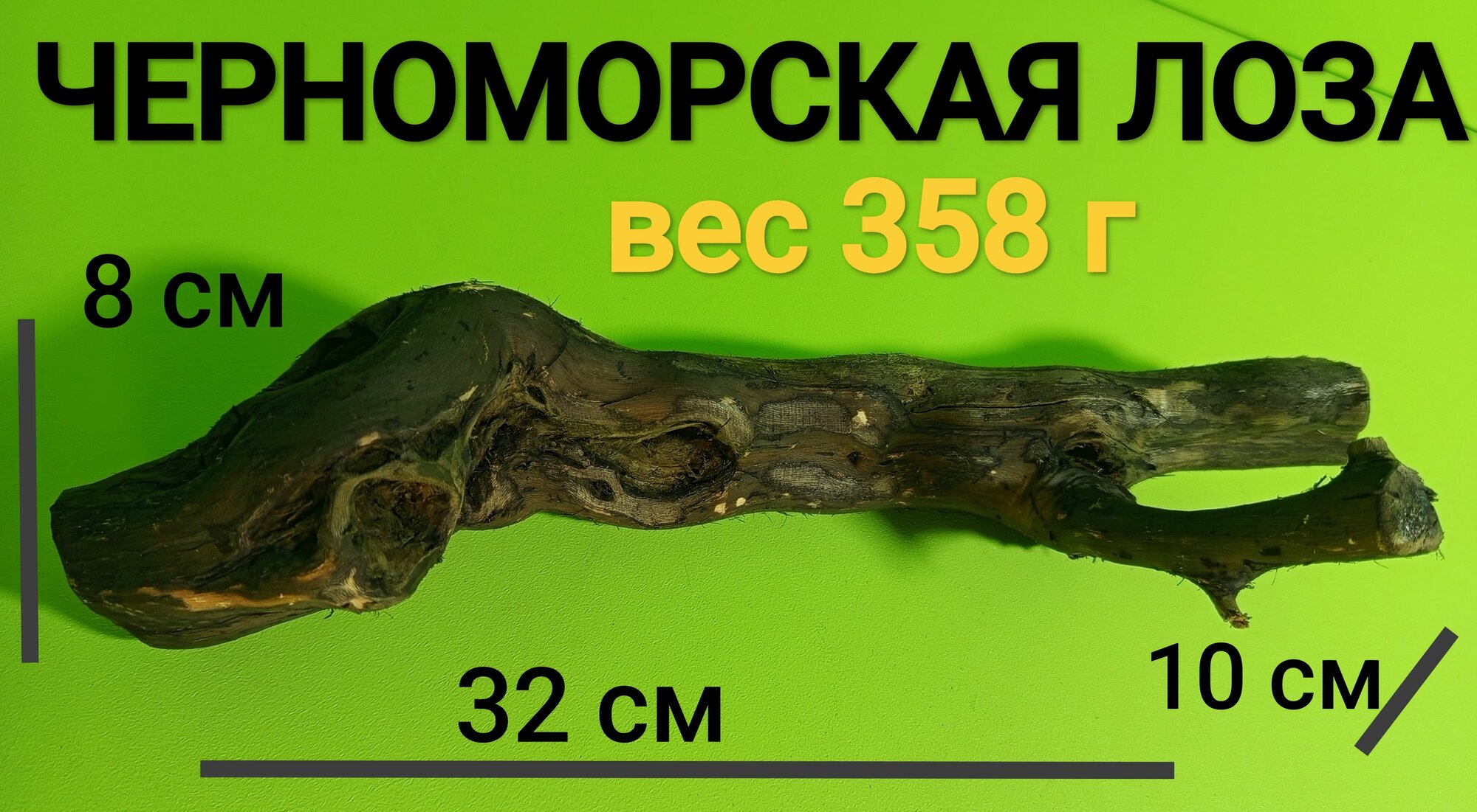 Декорация виноградная лоза черноморская мини для аквариума, террариума, вольера, дизайна и творчества. Натуральная коряга.