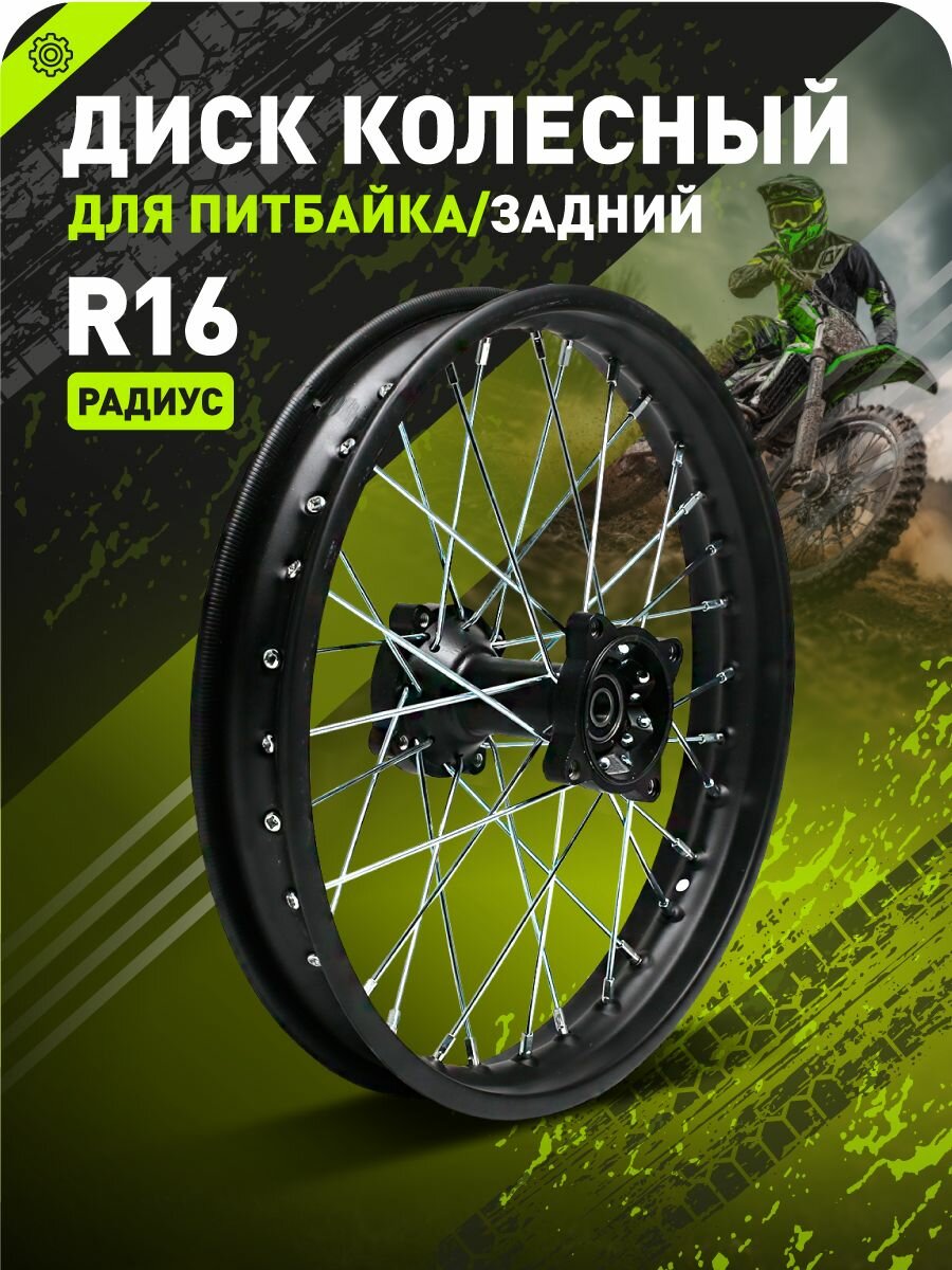 Диск для мотоцикла 16" задний сталь KAYO (ось d-15)