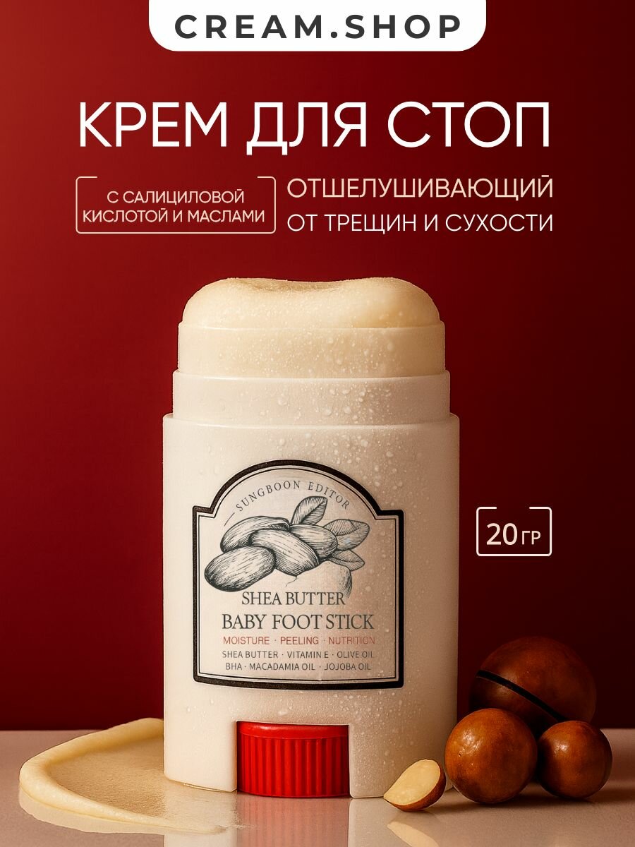 Отшелушивающий стик для ног с салициловой кислотой и маслом ши Sungboon Editor Shea Butter Baby Foot Stick 20 гр