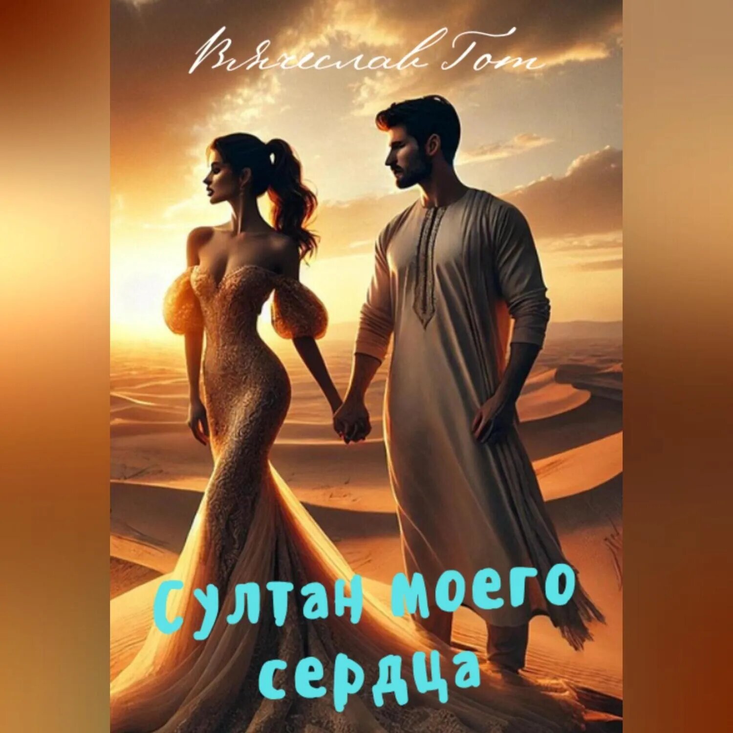 Султан моего сердца [Аудиокнига]