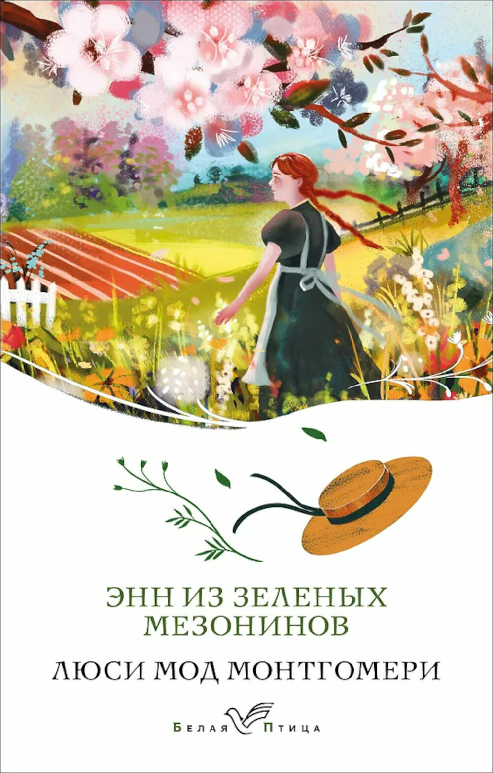 Энн из Зеленых Мезонинов. Монтгомери Л. М.