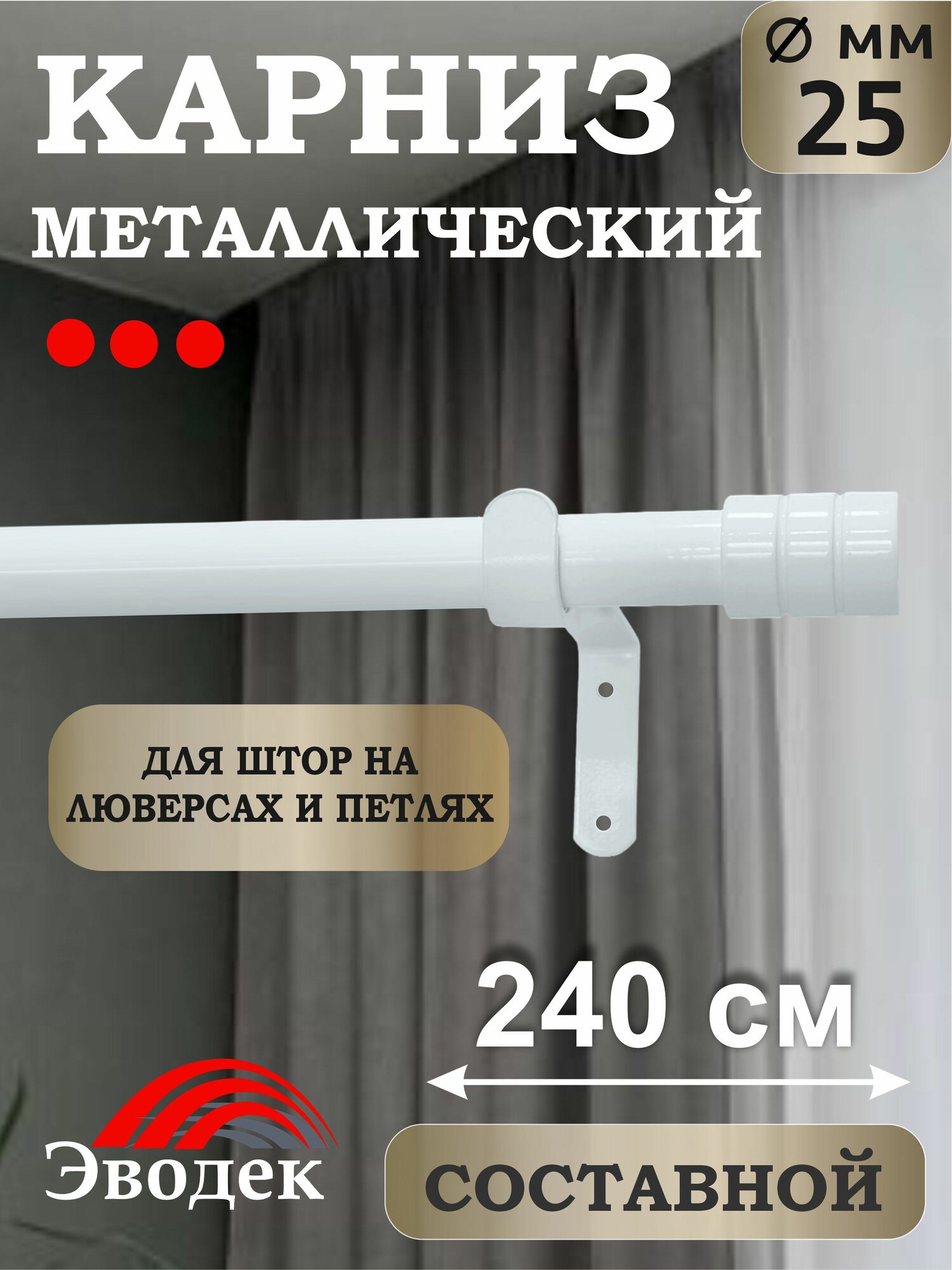 Карниз для штор металлический однорядный без колец Эводек d25 мм, 240 см, белый глянец