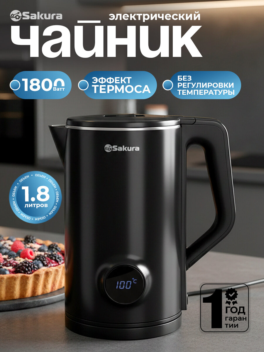 Чайник электрический с эффектом термоса 1,8л Sakura SA-2190DBK 1800Вт