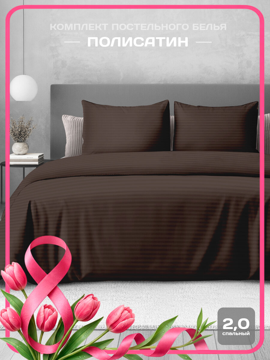 Постельное белье The Дом 2-спальное, Полисатин страйп, наволочки 50х70 см, Горький шоколад