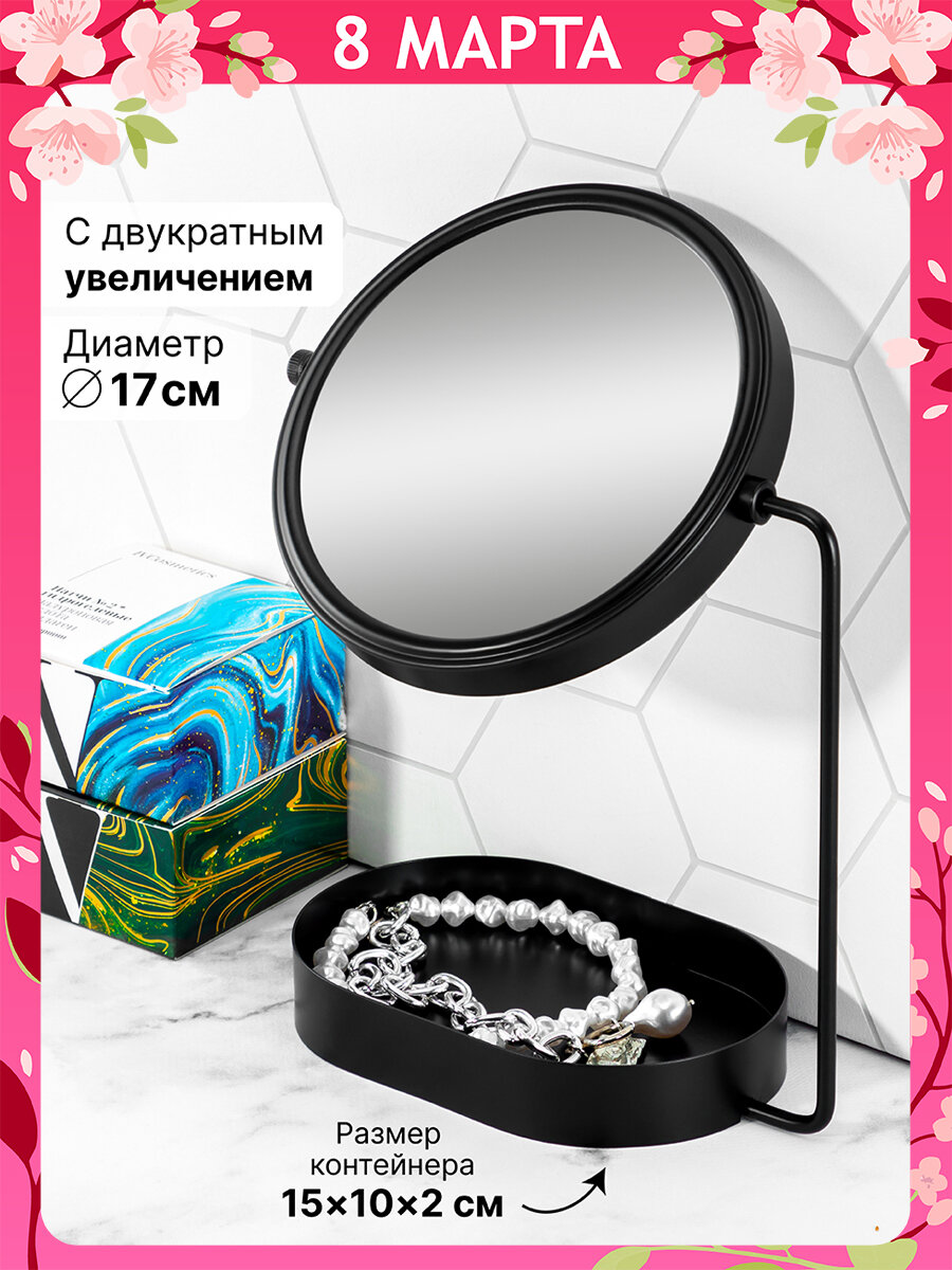 Зеркало настольное двустороннее с контейнером 19х10х26 см El Casa Черное