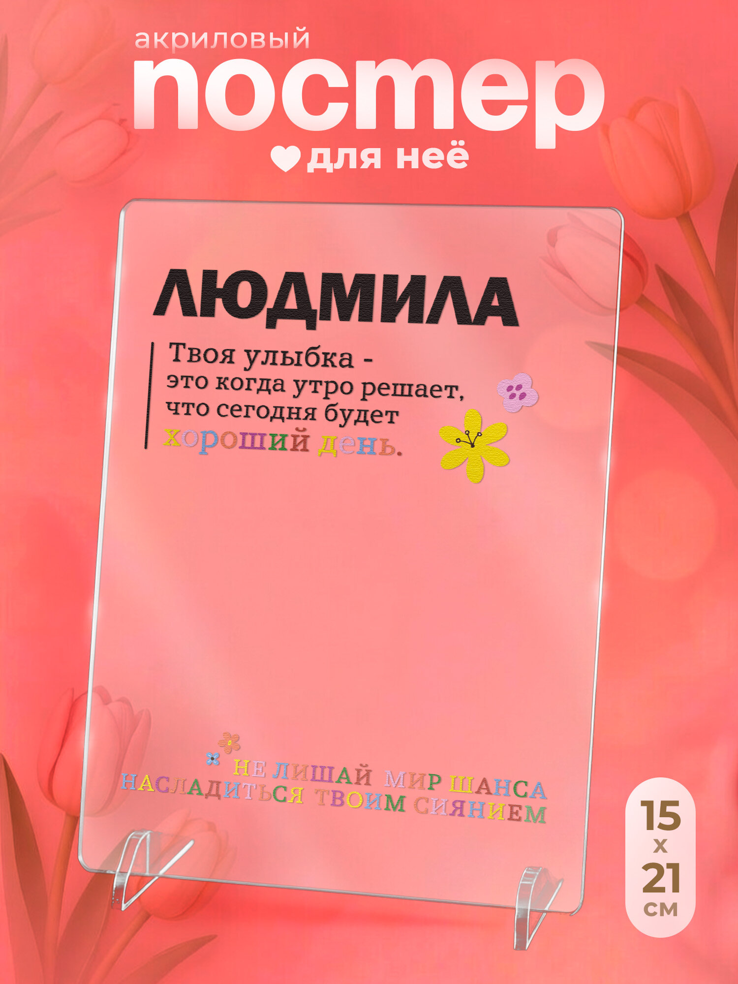 Постер открытка в подарок на 8 марта с именем Людмила