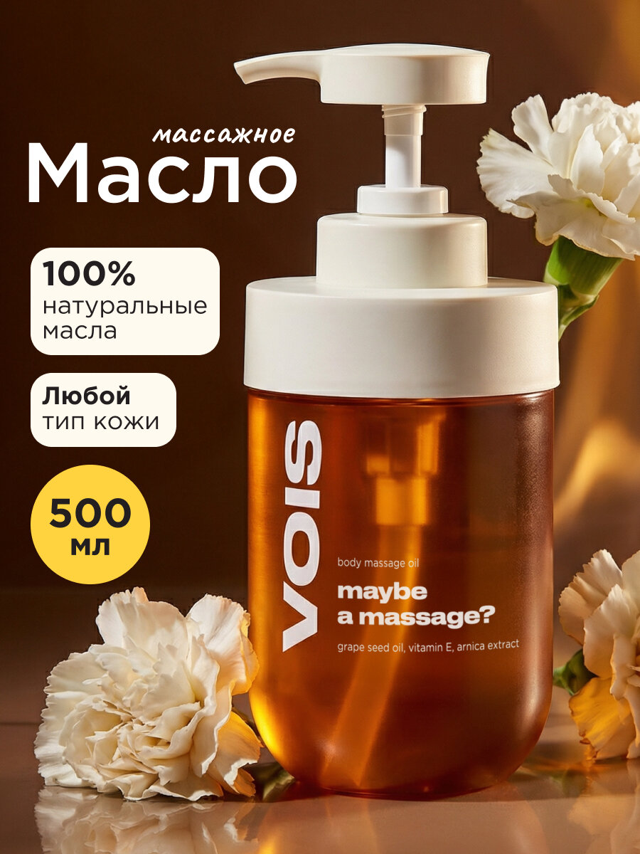 VOIS Масло для массажа тела увлажняющее, питающее, антицеллюлитное 500 мл