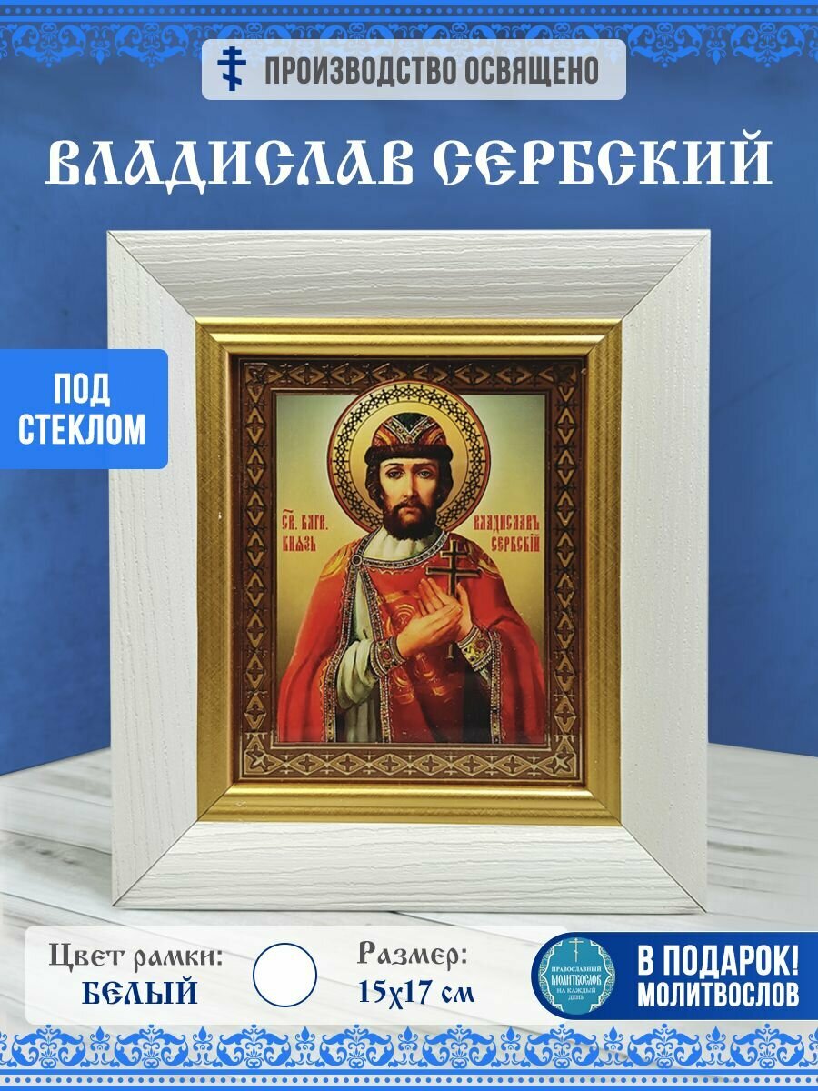 Икона Владислав Сербский, Благоверный Князь, в багетной рамке за стеклом 15х17