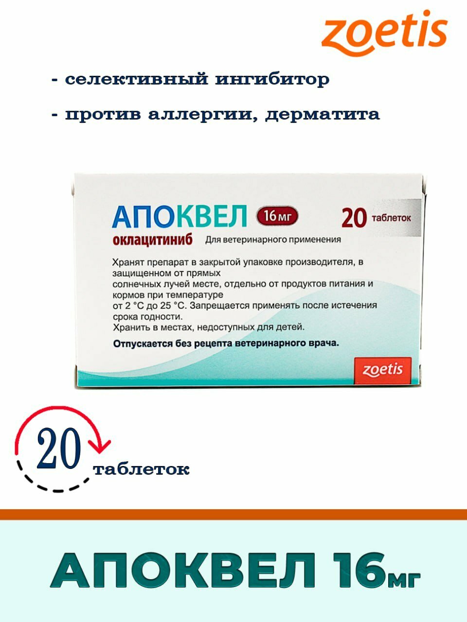 Апоквел 16 мг, 20 таблеток (блистер) Zoetis против аллергии