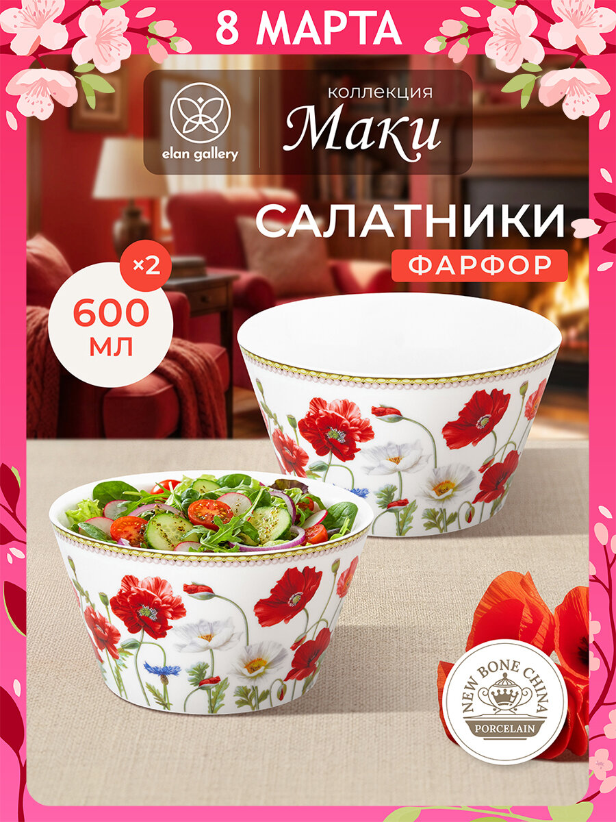 Набор салатников Elan Gallery "Маки", 2 штуки по 600 мл, фарфор