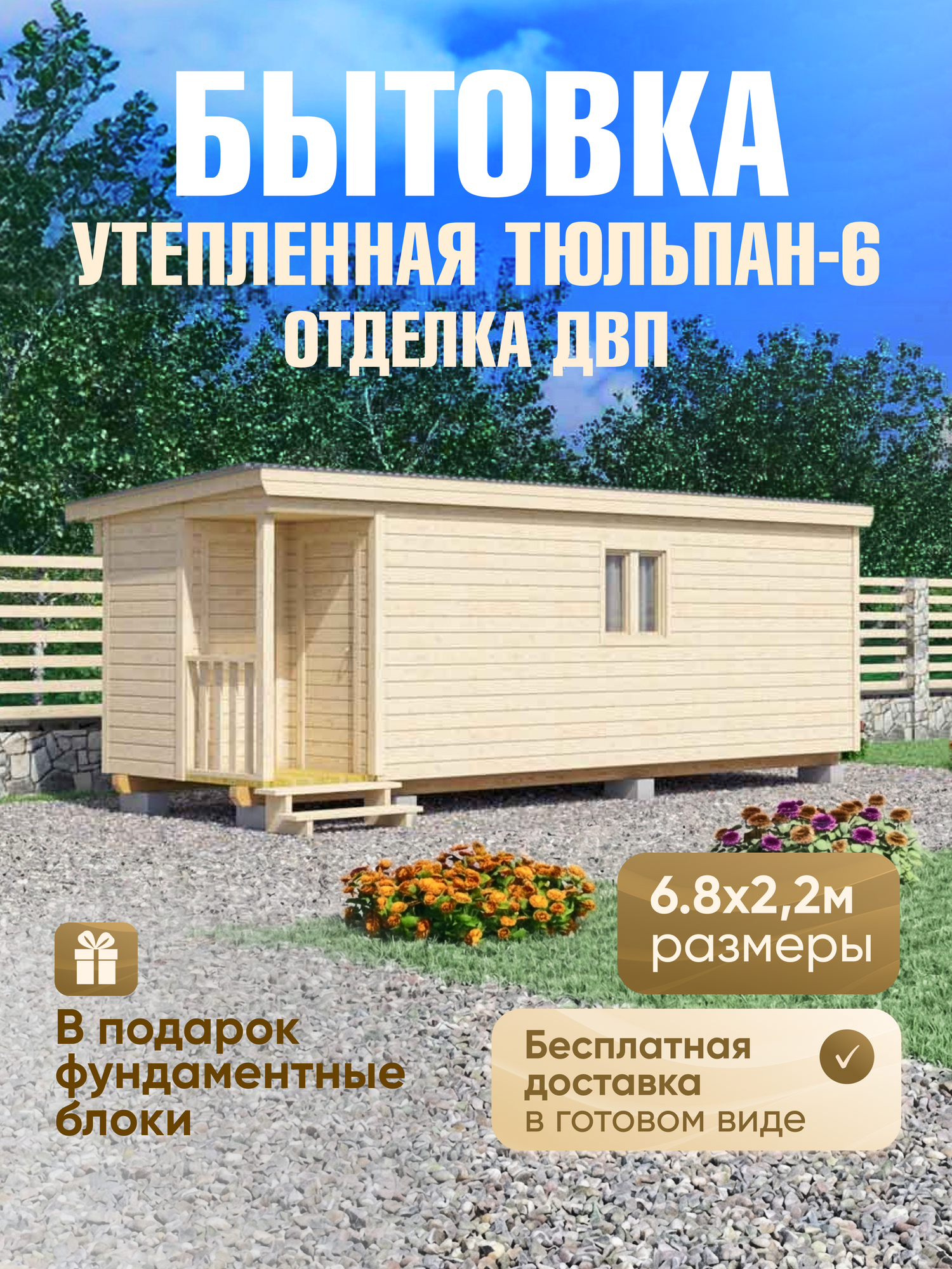 Бытовка дачная садовая Тюльпан-6, 6.8х2,2м, доставка в готовом виде, внутренняя отделка ДВП