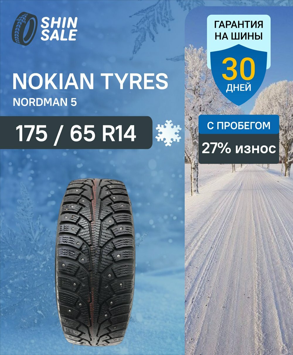 Зимние шины шипованные Nokian Tyres Nordman 5 175/65 R14 27.0% износ T0164995