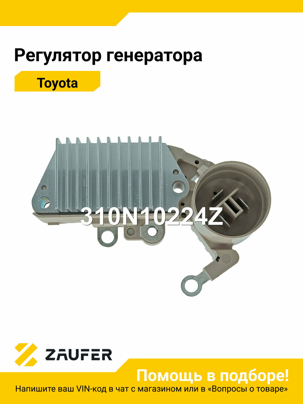 Регулятор генератора Toyota Camry, 4 Runner, Carina, Corolla, MR2, Pick Up, Supra, Starlet