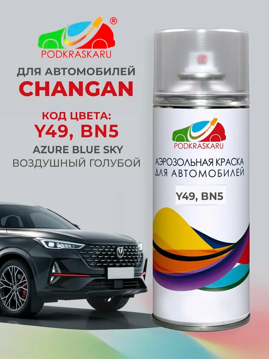 Автоэмаль в баллончике Y49, BN5 CHANGAN Azure Blue Sky, Воздушный Голубой, 400 мл