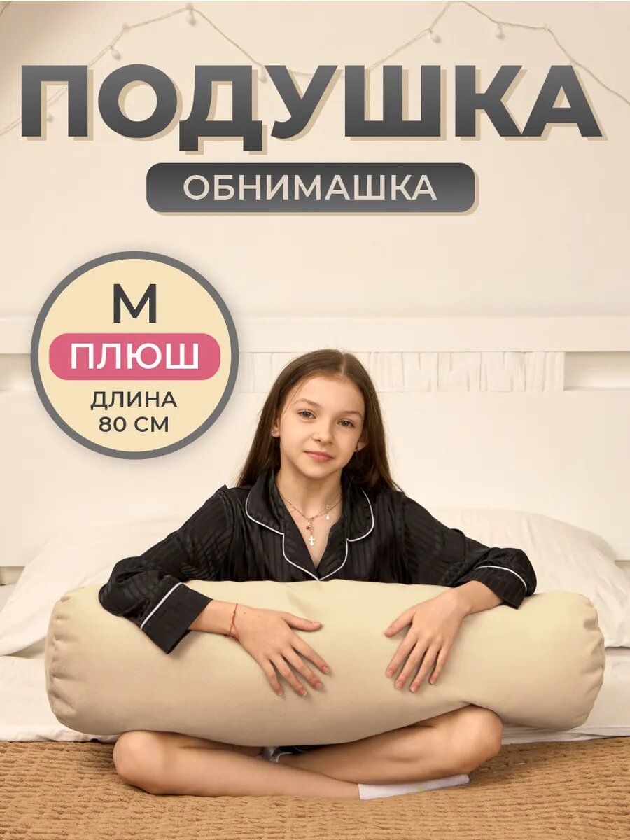 Подушка-валик DiVan, плюшевая, гипоаллергенная, мягкая, бежевая, 80x24 см