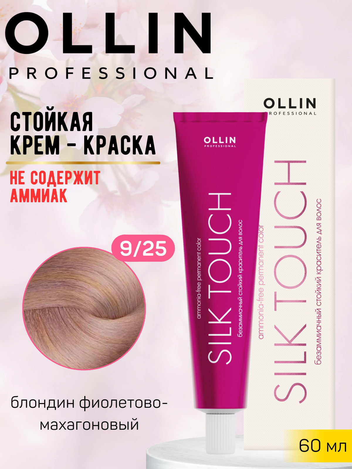 OLLIN Professional Silk Touch стойкий краситель для волос безаммиачный, 9/25 блондин фиолетово-махагоновый, 60 мл