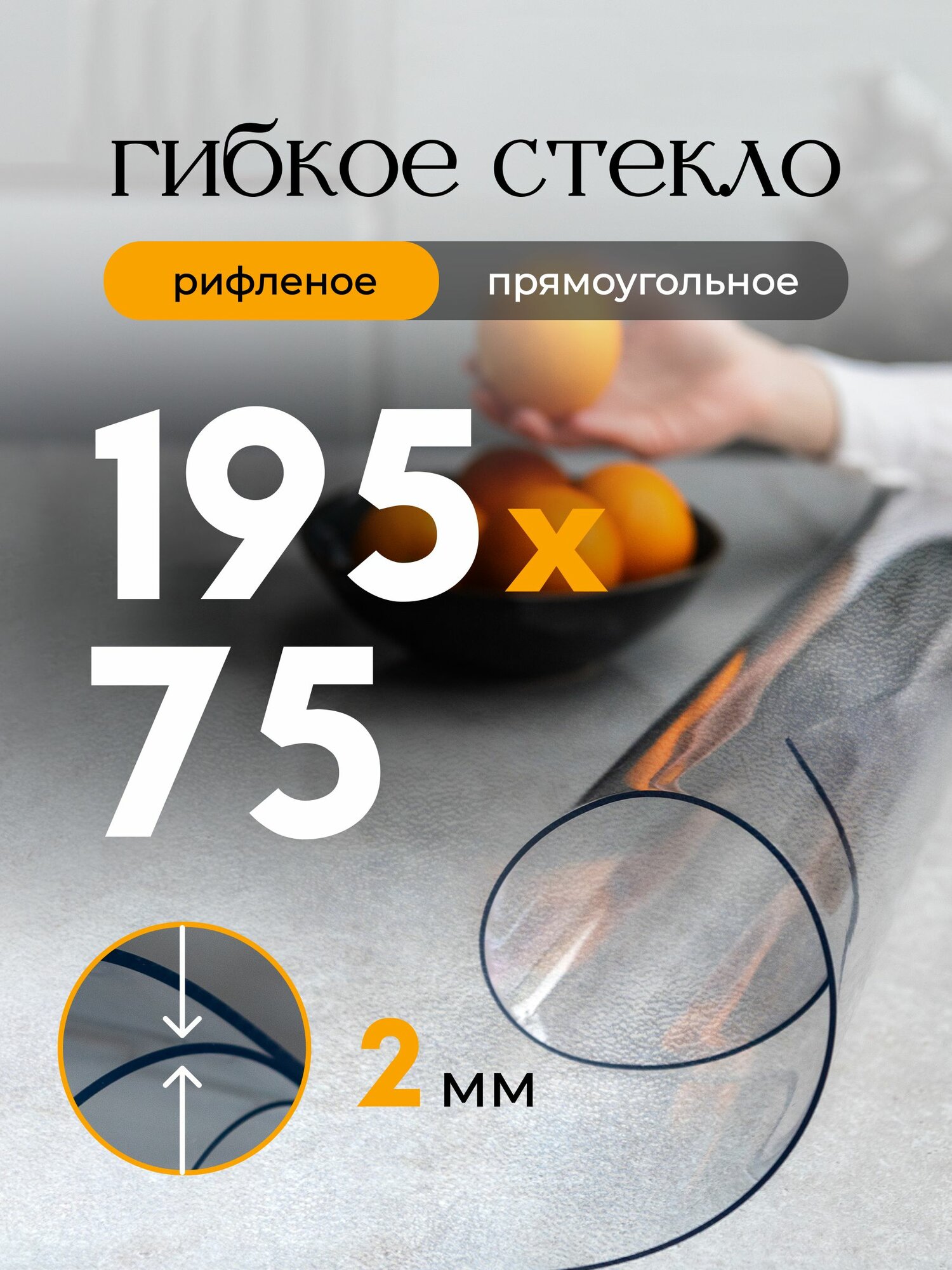 Гибкое стекло на стол EVKKA 195*75 см 2 мм, прямоугольное рифленое, жидкое стекло на стол
