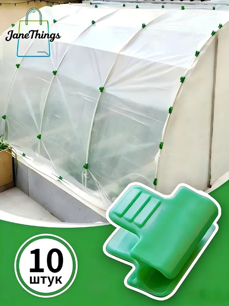 Клипсы для парника40 х 30мм, ABS пластик, 10 шт
