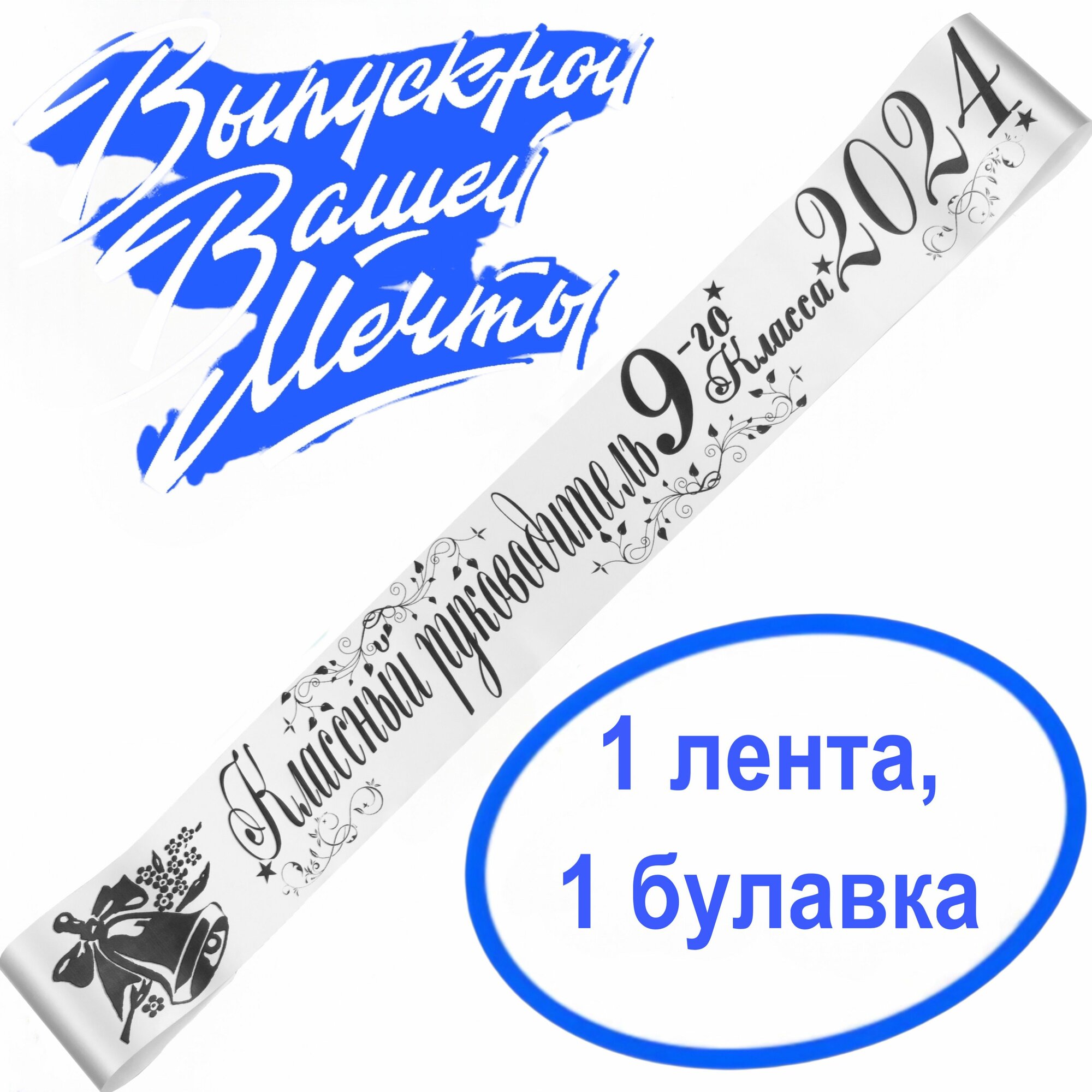 Лента выпускная Атласная Классный руководитель 9 класс 2026, 100% П/Э, 10х180см, Белый