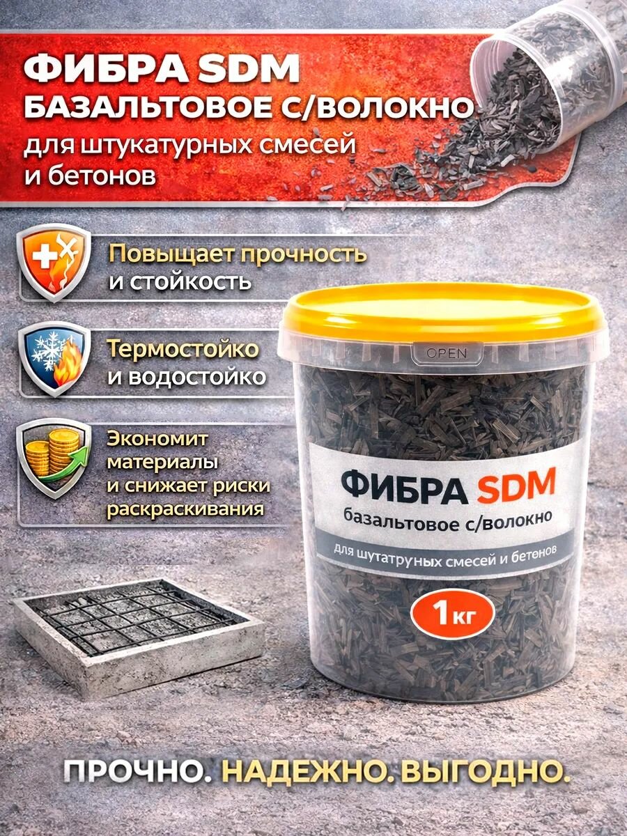 Фибра для бетона и для строительных смесей SDM, армирующая, морозостойкая, 1кг