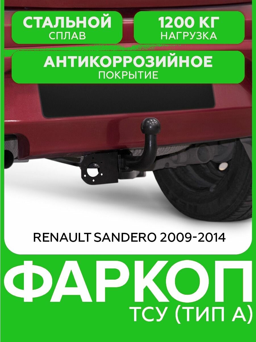 Фаркоп для Рено Сандеро Renault Sandero 2009-2014, электрика в комплекте, шар A