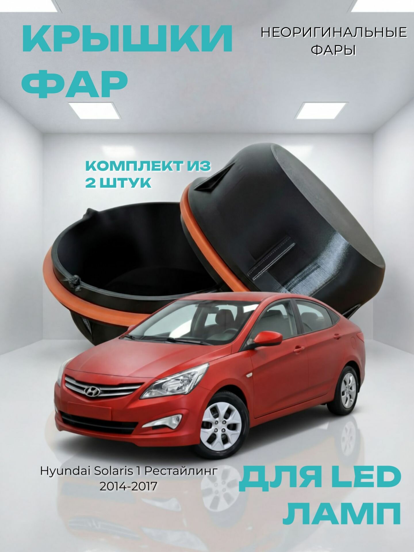 Крышка фары (заглушка, колпачок) Hyundai Solaris рестайлинг 2014-2017 подготовка под LED / Тюнинг фар / Неоригинал / OEM 92140-2M000 / Пара