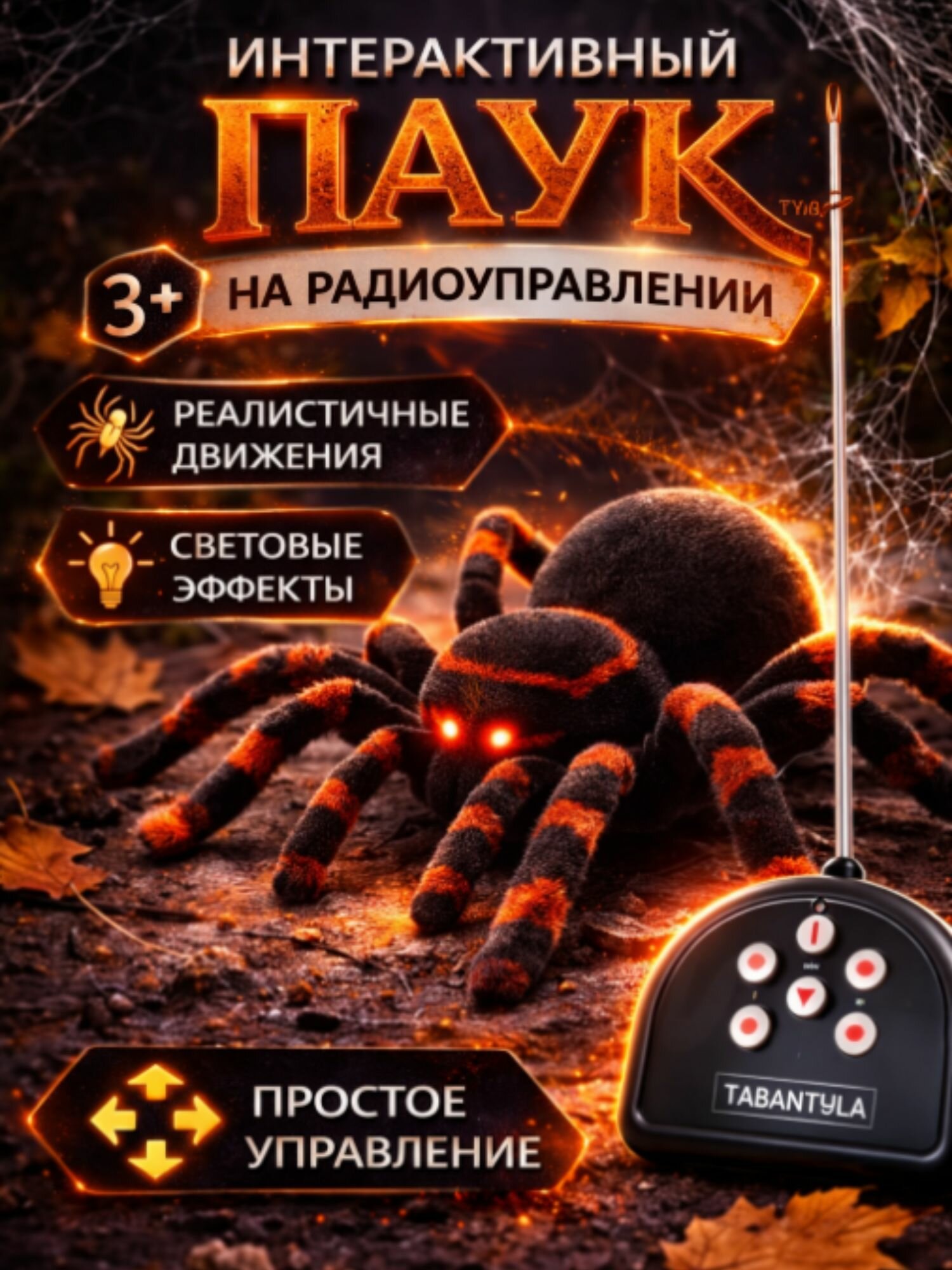 Интерактивный паук на радиоуправлении