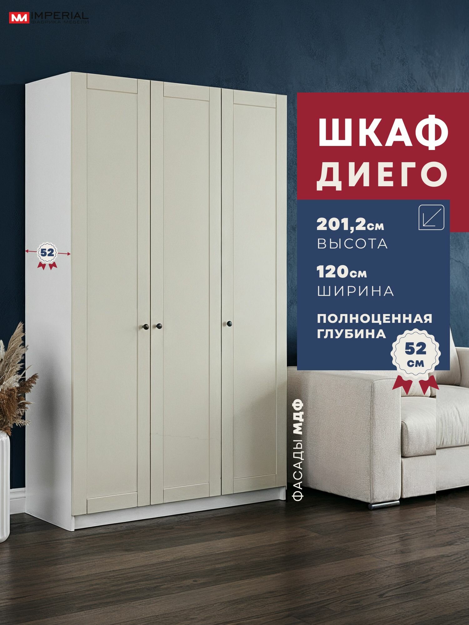 Распашной шкаф для одежды Диего Фрейм гардероб + полки 120х201,2х52 бежевый