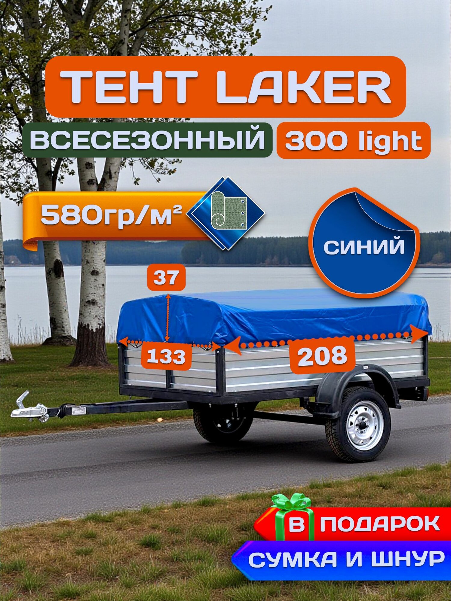 Тент на прицеп Laker Heavy Duty Light 300, Синий (плотность 580гр)
