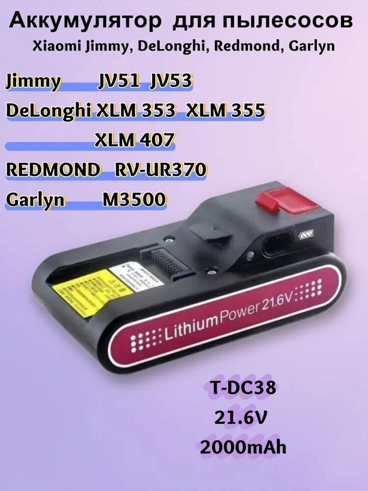 Аккумулятор T-DC38 21.6V 2000mAh для пылесосов Xiaomi Jimmy JV51JV53 DeLonghi Redmond Garlyn