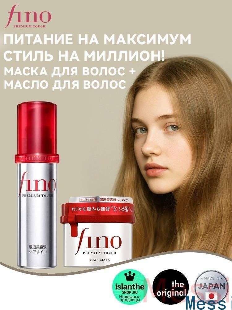 Fino Набор для волос: маска+питательное масло,2 шт-глубокое восстановление и питание