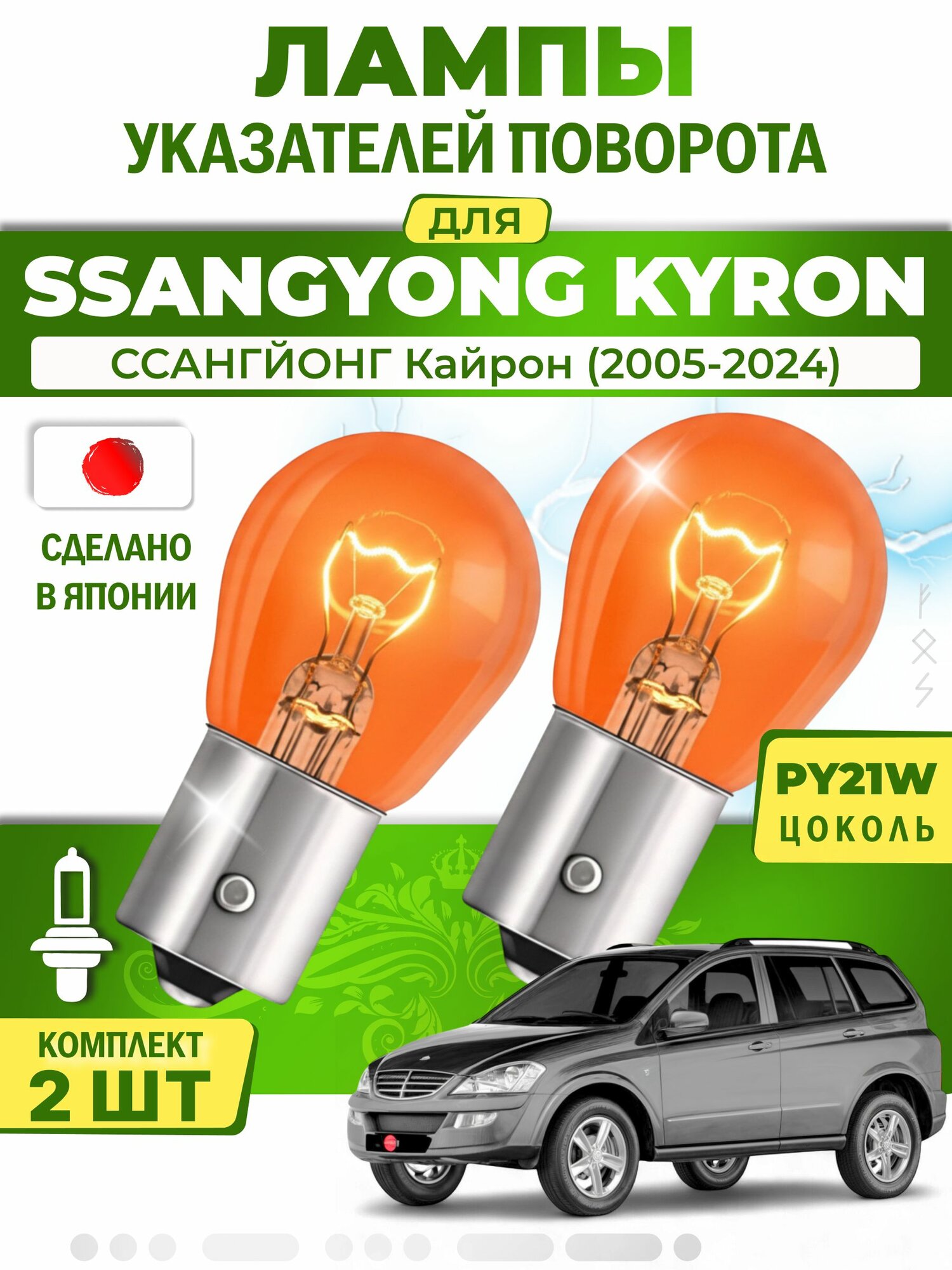 Японские лампы указателей поворота (передние) SSANGYONG KYRON (2005-2024) PY21W / 2шт LYNXauto
